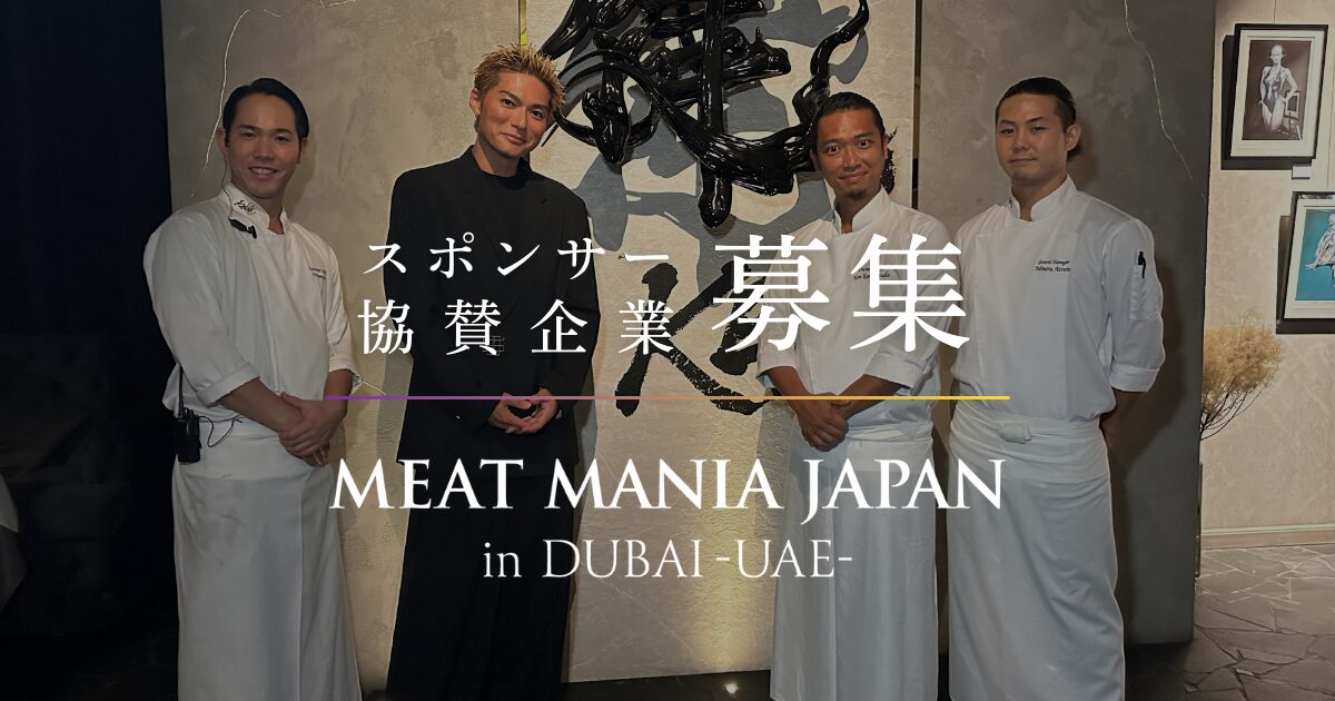 スポンサー・協賛企業 募集｜MEAT MANIA JAPAN in DUBAI - KYOTO SEKAIE EVENTS